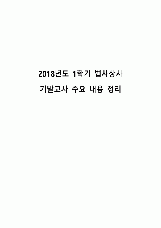 2018년도 1학기 법사상사 기말고사 주요 내용 정리