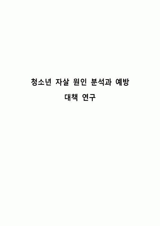 청소년 자살 원인 분석과 예방 대책 연구
