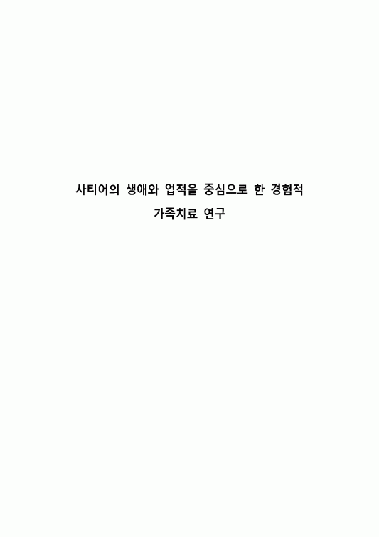 사티어의 생애와 업적을 중심으로 한 경험적 가족치료 연구