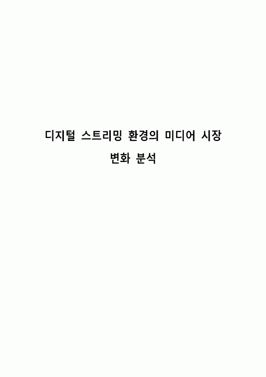 디지털 스트리밍 환경의 미디어 시장 변화 분석