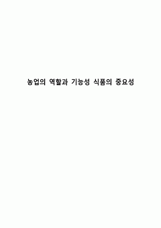 농업의 역할과 기능성 식품의 중요성