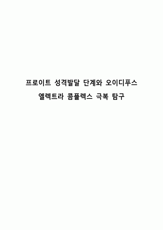 프로이트 성격발달 단계와 오이디푸스 엘렉트라 콤플렉스 극복 탐구