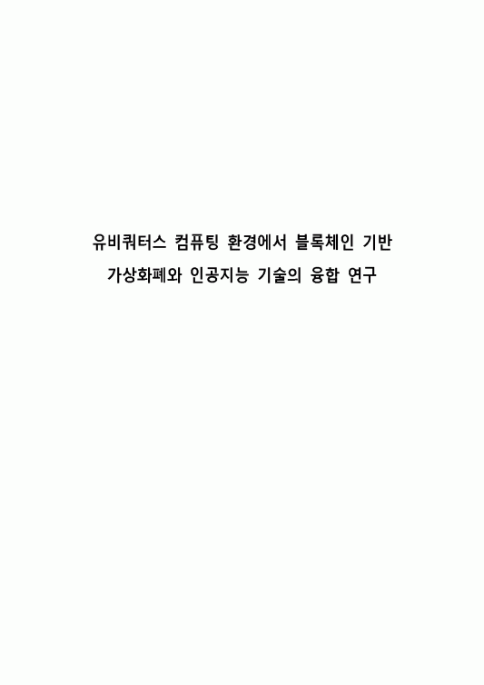 유비쿼터스 컴퓨팅 환경에서 블록체인 기반 가상화폐와 인공지능 기술의 융합 연구