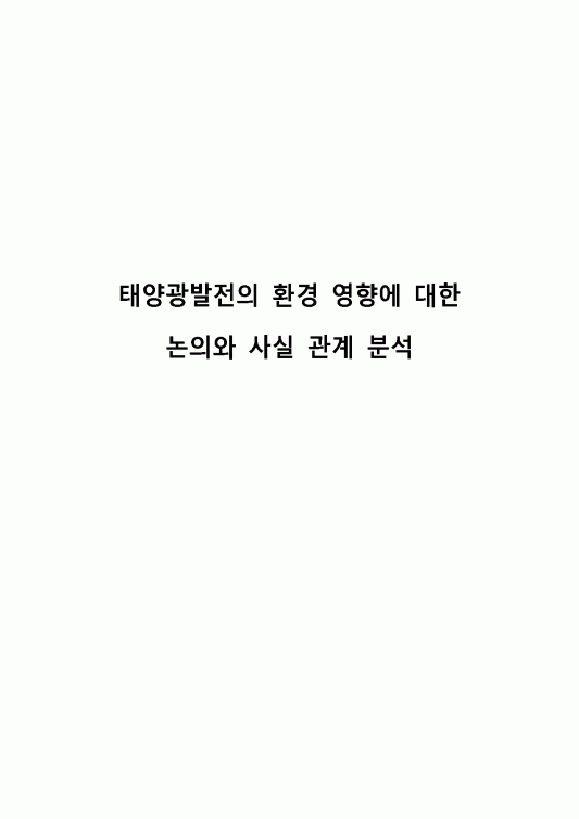 태양광발전의 환경 영향에 대한 논의와 사실 관계 분석