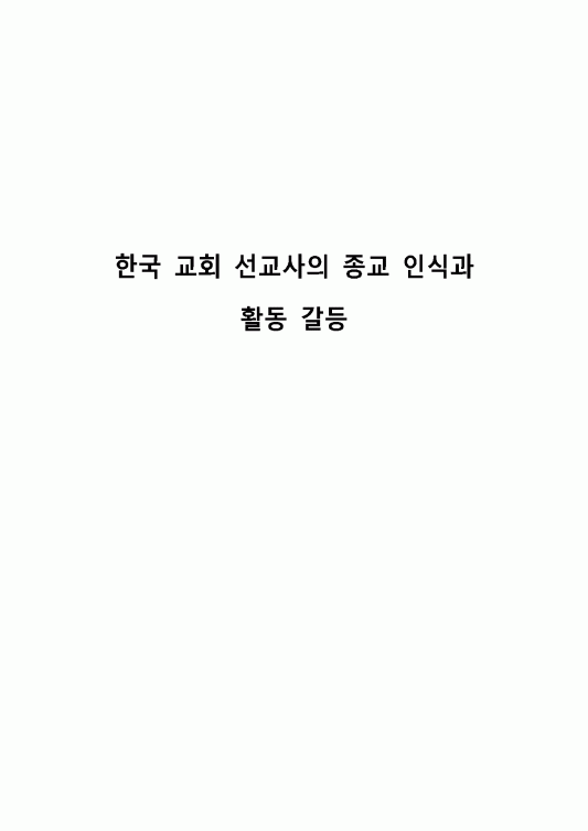 한국 교회 선교사의 종교 인식과 활동 갈등