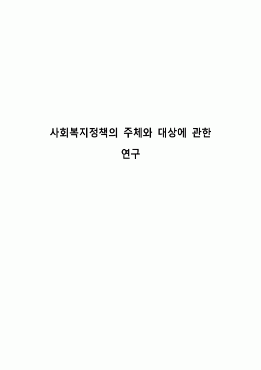 사회복지정책의 주체와 대상에 관한 연구