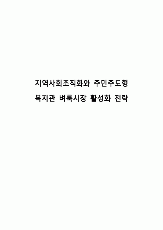 지역사회조직화와 주민주도형 복지관 벼룩시장 활성화 전략