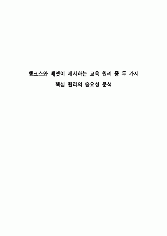 뱅크스와 베넷이 제시하는 교육 원리 중 두 가지 핵심 원리의 중요성 분석