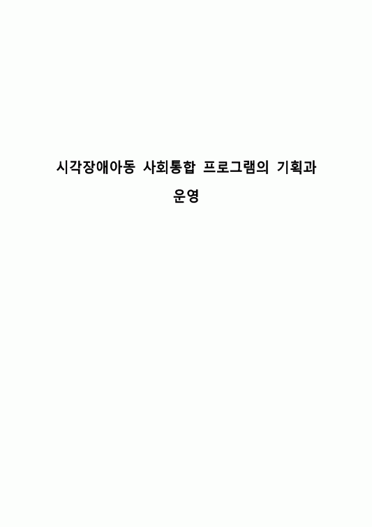 시각장애아동 사회통합 프로그램의 기획과 운영