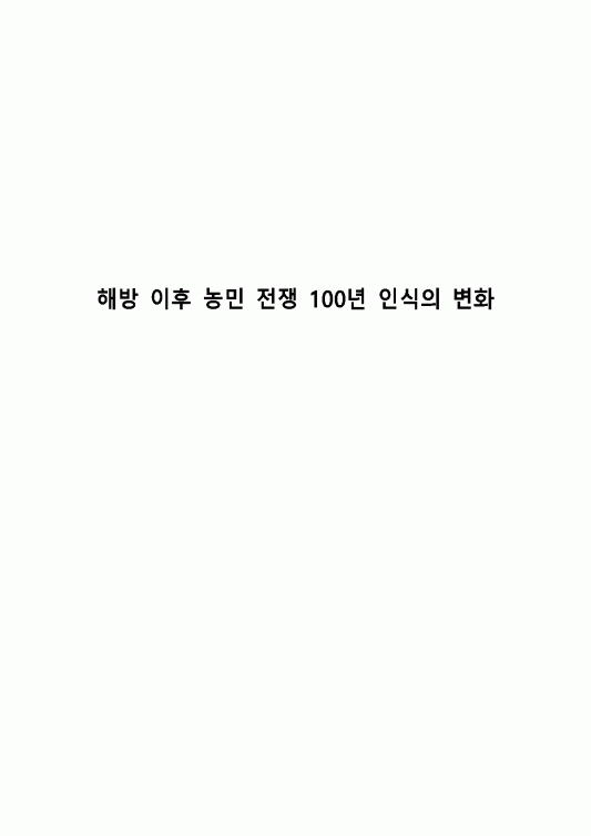 해방 이후 농민 전쟁 100년 인식의 변화