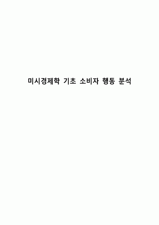 미시경제학 기초 소비자 행동 분석