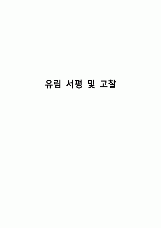 유림 서평 및 고찰