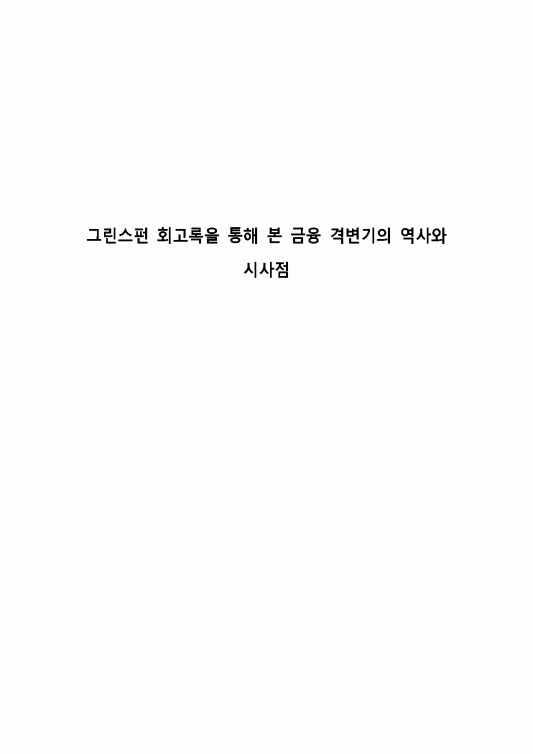 그린스펀 회고록을 통해 본 금융 격변기의 역사와 시사점