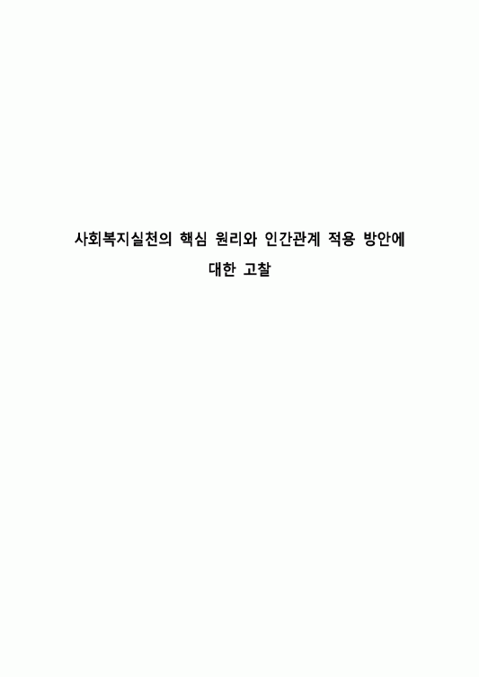 사회복지실천의 핵심 원리와 인간관계 적용 방안에 대한 고찰