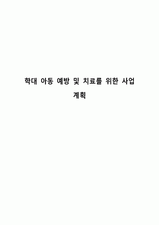 학대 아동 예방 및 치료를 위한 사업 계획