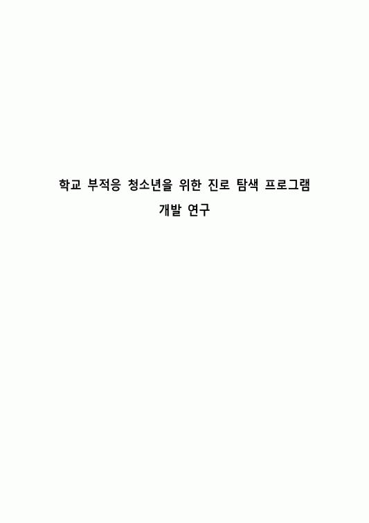학교 부적응 청소년을 위한 진로 탐색 프로그램 개발 연구