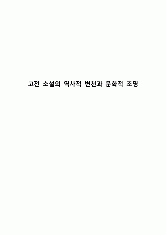 고전 소설의 역사적 변천과 문학적 조명