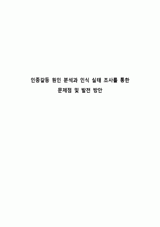 인종갈등 원인 분석과 인식 실태 조사를 통한 문제점 및 발전 방안