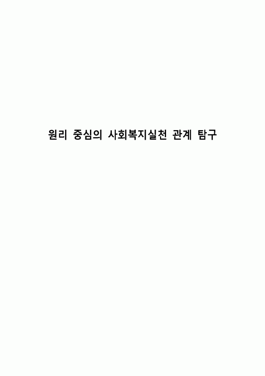 원리 중심의 사회복지실천 관계 탐구