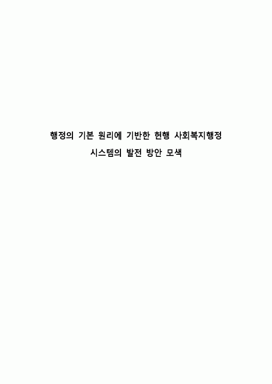 행정의 기본 원리에 기반한 헌행 사회복지행정 시스템의 발전 방안 모색
