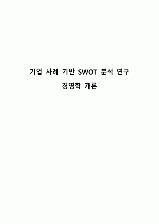 기업 사례 기반 SWOT 분석 연구 경영학 개론