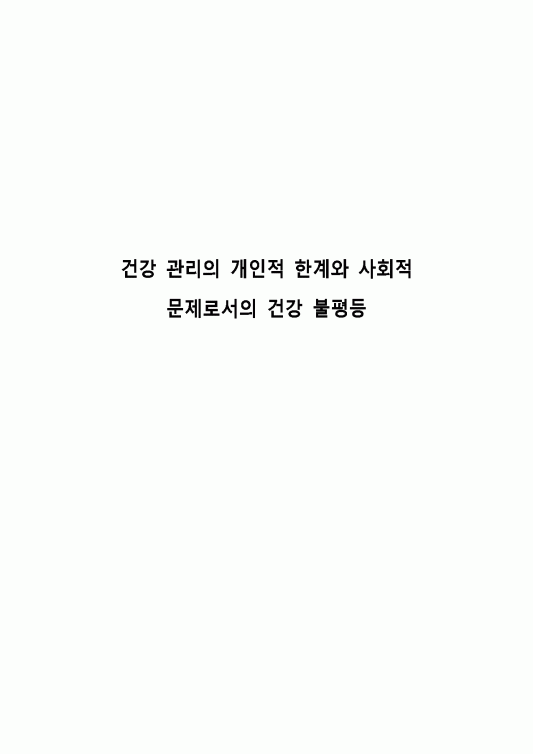 건강 관리의 개인적 한계와 사회적 문제로서의 건강 불평등