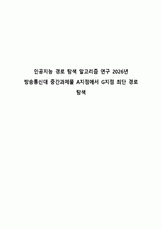 인공지능 경로 탐색 알고리즘 연구 2026년 방송통신대 중간과제물 A지점에서 G지점 최단 경로 탐색