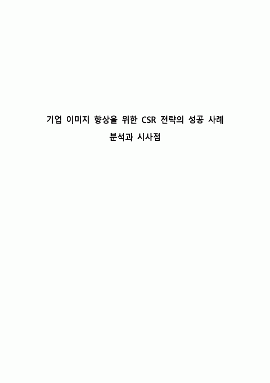 기업 이미지 향상을 위한 CSR 전략의 성공 사례 분석과 시사점