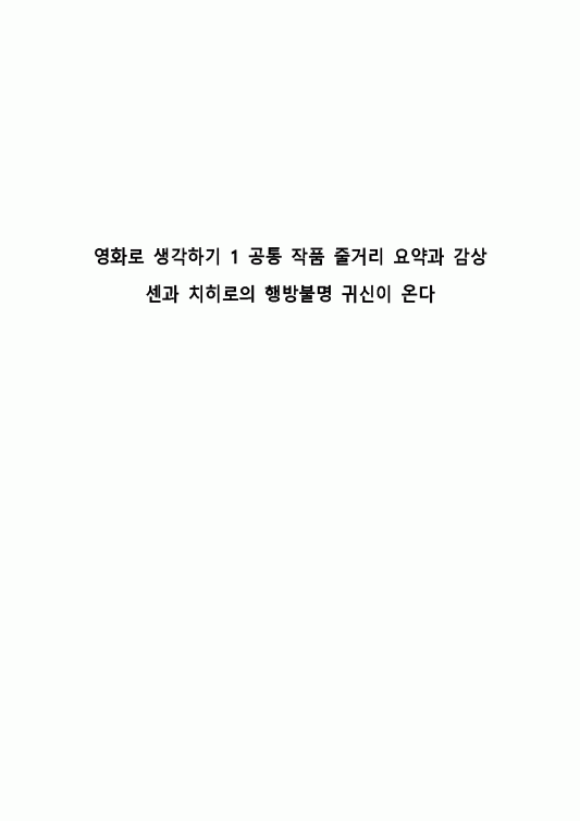 영화로 생각하기 1 공통 작품 줄거리 요약과 감상 센과 치히로의 행방불명 귀신이 온다