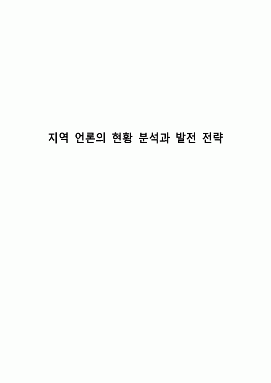 지역 언론의 현황 분석과 발전 전략