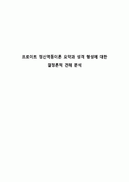 프로이트 정신역동이론 요약과 성격 형성에 대한 결정론적 견해 분석