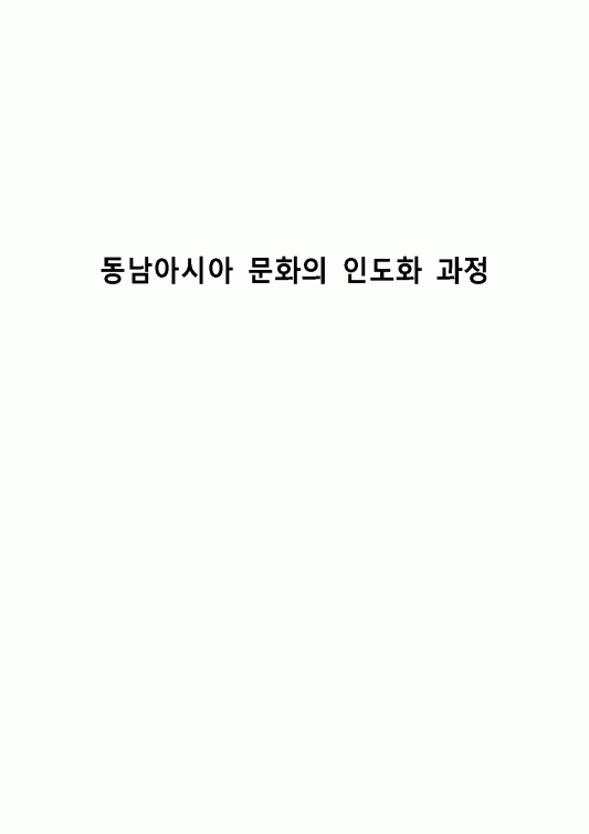 동남아시아 문화의 인도화 과정