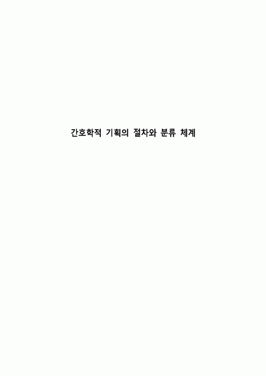 간호학적 기획의 절차와 분류 체계