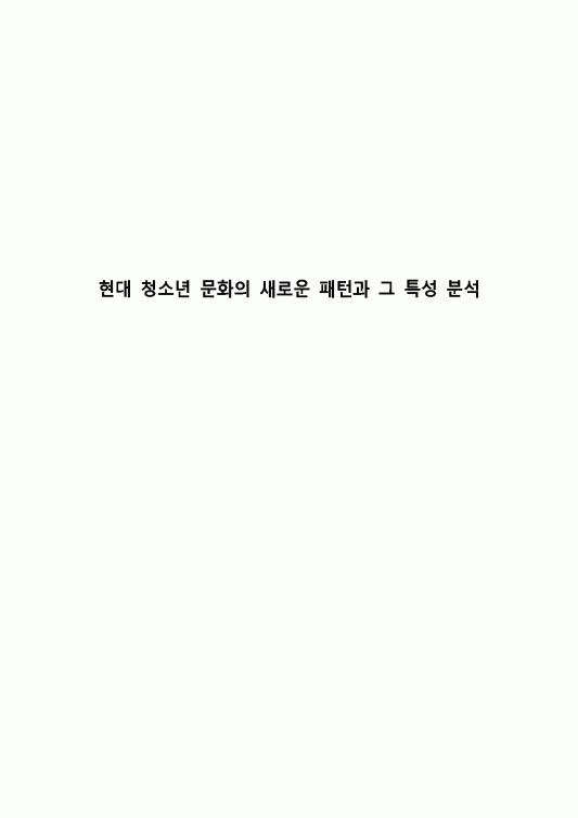 현대 청소년 문화의 새로운 패턴과 그 특성 분석
