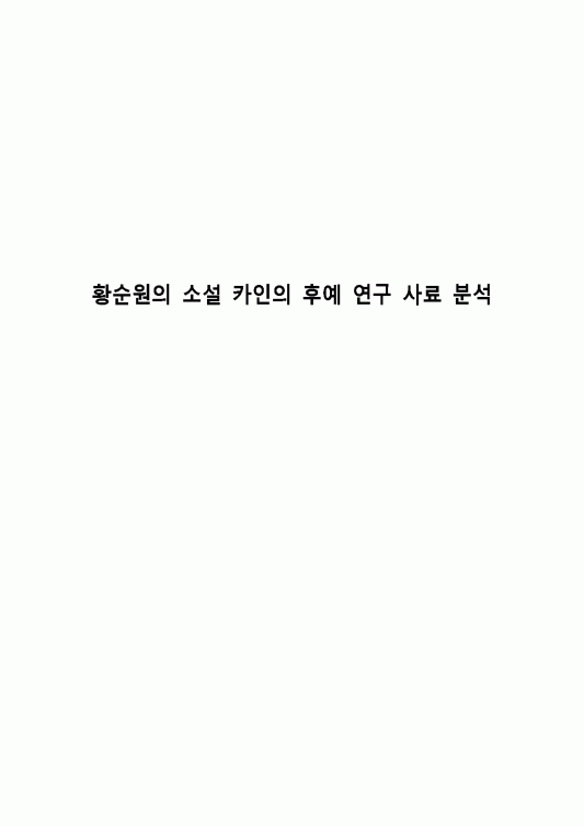 황순원의 소설 카인의 후예 연구 사료 분석
