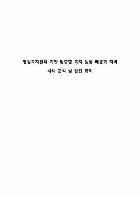 행정복지센터 기반 맞춤형 복지 등장 배경과 지역 사례 분석 및 발전 과제