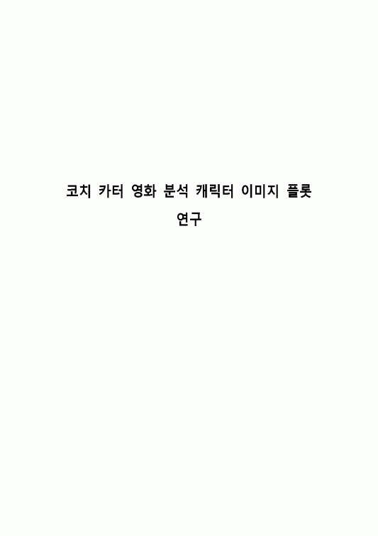 코치 카터 영화 분석 캐릭터 이미지 플롯 연구