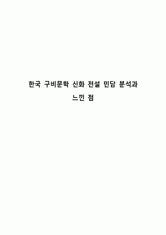 한국 구비문학 신화 전설 민담 분석과 느낀 점