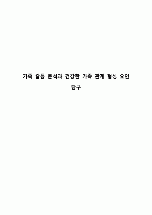 가족 갈등 분석과 건강한 가족 관계 형성 요인 탐구