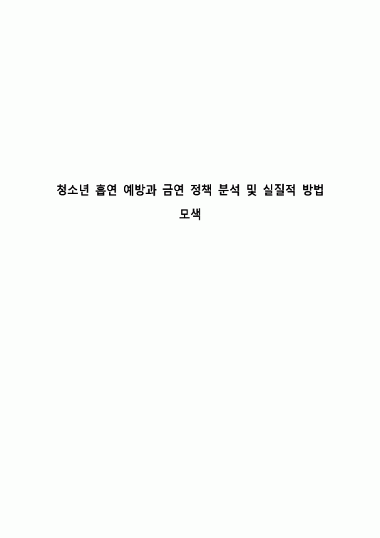 청소년 흡연 예방과 금연 정책 분석 및 실질적 방법 모색