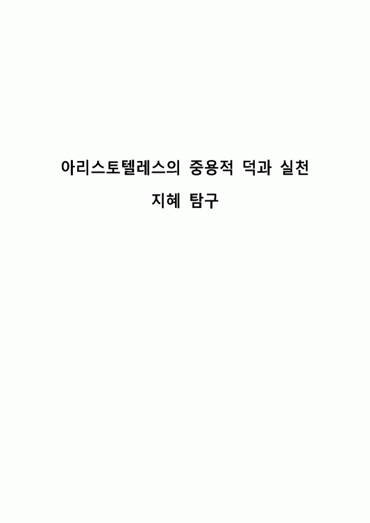 아리스토텔레스의 중용적 덕과 실천 지혜 탐구