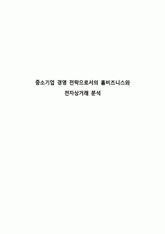 중소기업 경영 전략으로서의 홈비즈니스와 전자상거래 분석