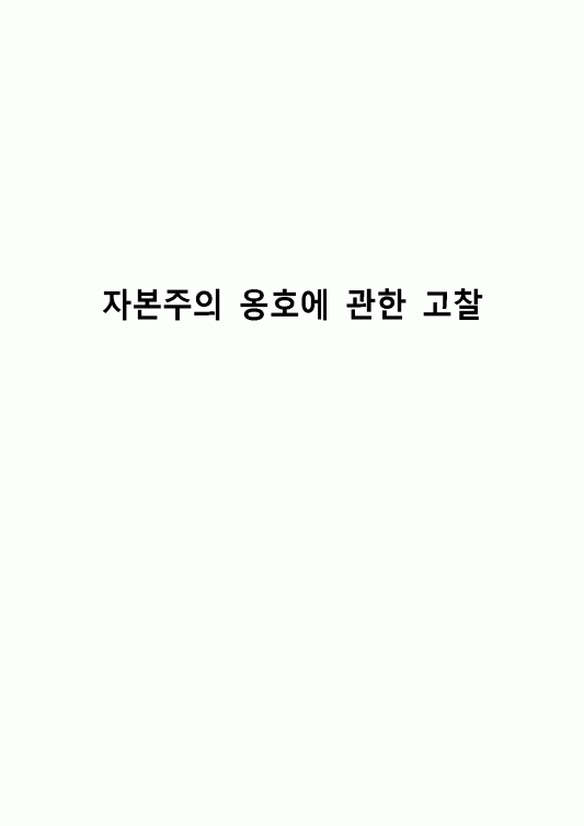 자본주의 옹호에 관한 고찰