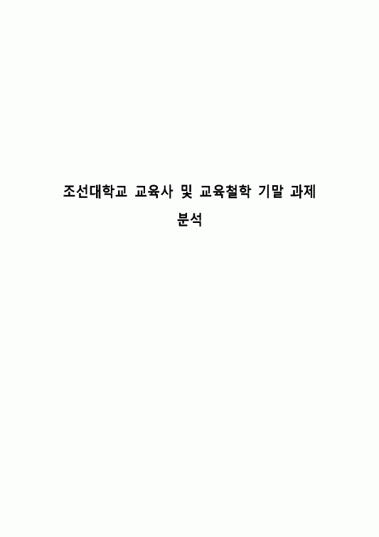 조선대학교 교육사 및 교육철학 기말 과제 분석