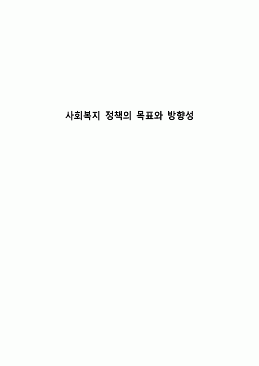 사회복지 정책의 목표와 방향성