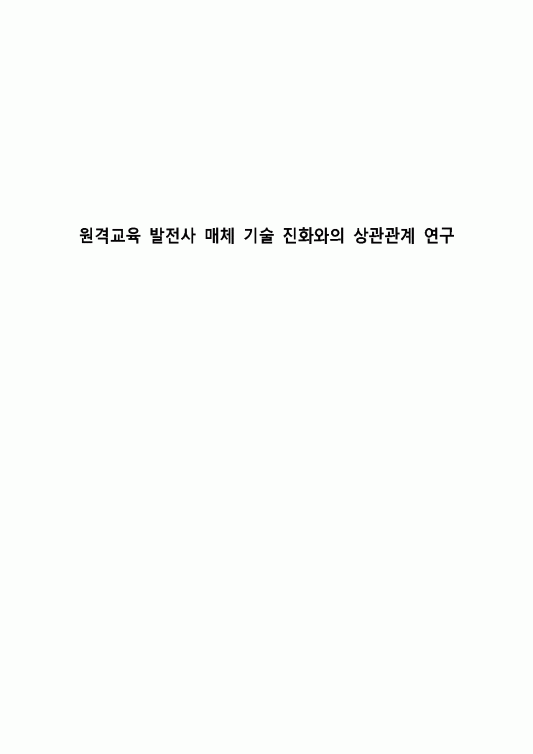 원격교육 발전사 매체 기술 진화와의 상관관계 연구