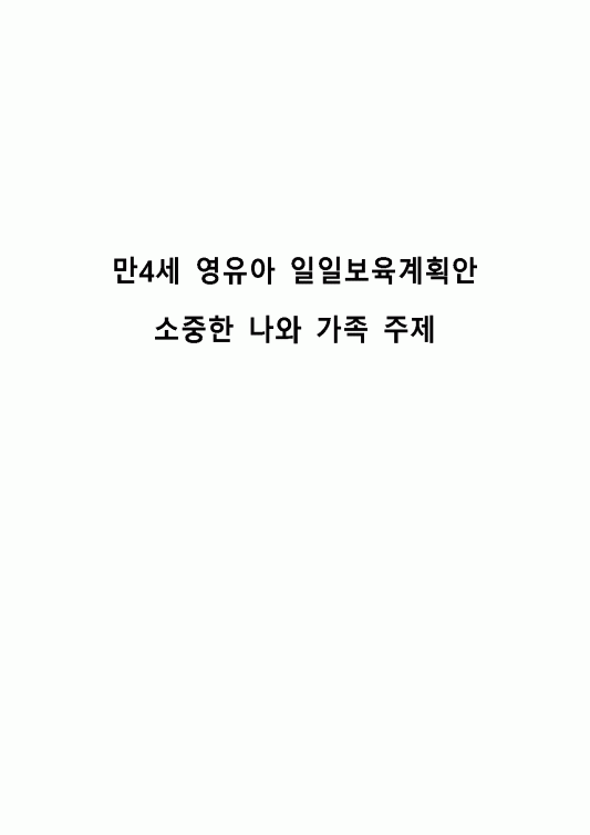 만4세 영유아 일일보육계획안 소중한 나와 가족 주제