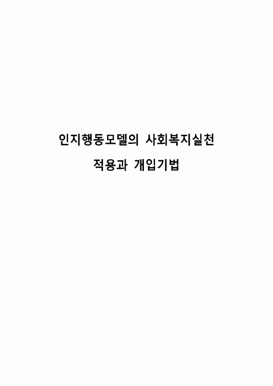 인지행동모델의 사회복지실천 적용과 개입기법