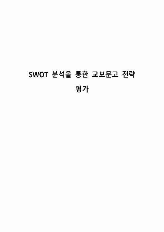 SWOT 분석을 통한 교보문고 전략 평가