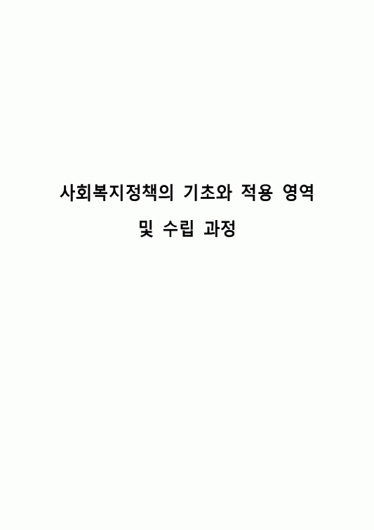 사회복지정책의 기초와 적용 영역 및 수립 과정